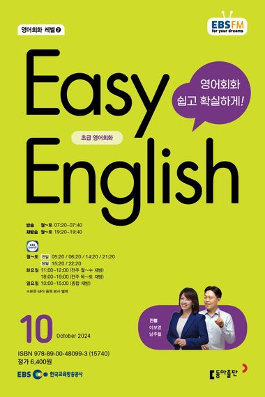 EASY ENGLISH (EBS 방송교재 2024년 10월) | 이보영 | EBS한국교육방송공사 - 교보ebook