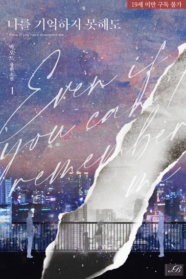 나를 기억하지 못해도. 1 | 박오트 | 민트BL - 교보ebook