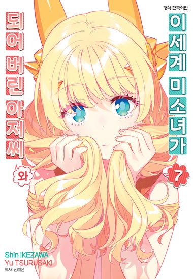 이세계 미소녀가 되어 버린 아저씨와. 7 | Yu TSURUSAKI | 학산문화사/DCW - 교보ebook