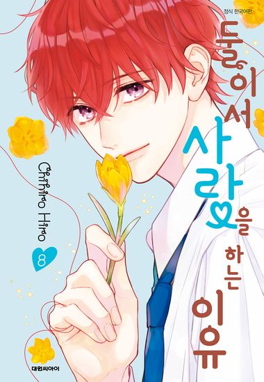 둘이서 사랑을 하는 이유. 8 | Chihiro Hiro | 대원씨아이/DCW - 교보ebook