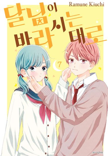 달님이 바라시는대로. 7 | Ramune Kiuchi | 서울미디어코믹스/DCW - 교보ebook