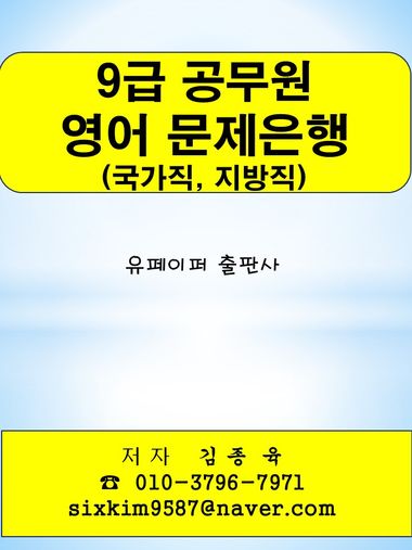 9급 공무원 영어(국가직, 지방직) 문제은행 | 김종육 | 유페이퍼 - 교보ebook