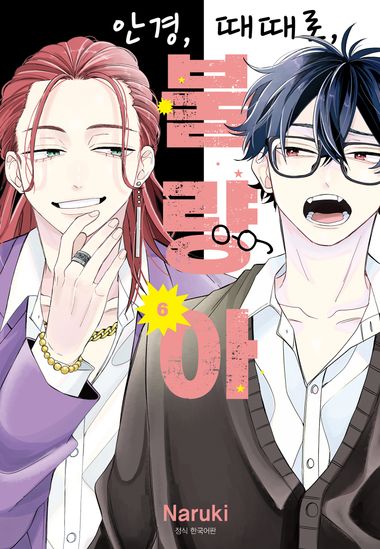 안경, 때때로, 불량아. 6 | Naruki | 서울미디어코믹스(서울문화사) - 교보ebook