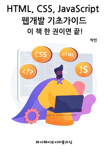 HTML, CSS, JavaScript 웹개발 기초가이드 - 이 책 한 권이면 끝! | 와이웨이브이퍼블리싱 - 교보ebook
