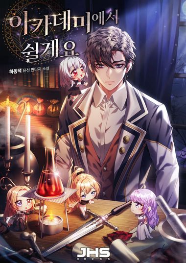 아카데미에서 쉴게요. 1 | 하동댁 | JHS BOOKS - 교보ebook