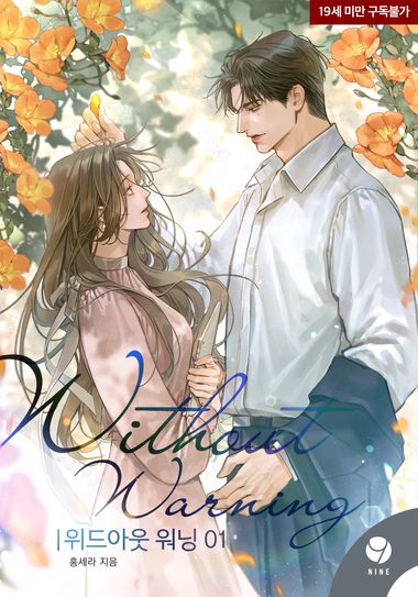 위드아웃 워닝(Without Warning). 1 | 홍세라 | 나인 - 교보ebook
