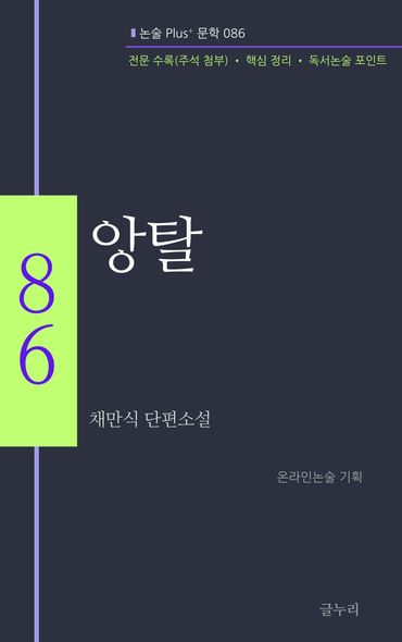 채만식-앙탈 | 채만식 | 글누리 - 교보ebook