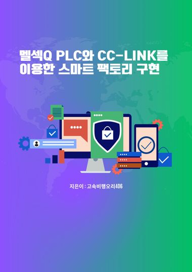 멜섹Q PLC와 CC-Link를 이용한 스마트 팩토리 구현 | 고속비행오리406 | 작가와 - 교보ebook