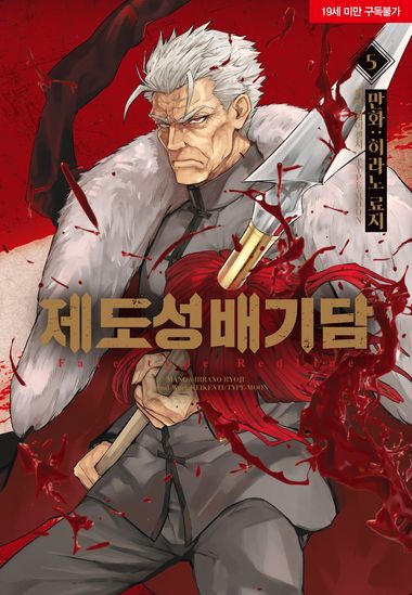 제도성배기담 : Fate/type Redline. 5 | 히라노 료지 | 노엔코믹스 - 교보ebook