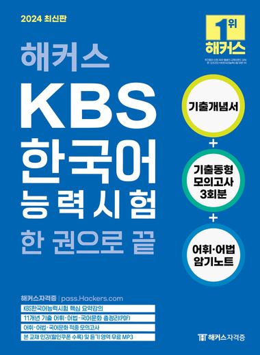 해커스 KBS한국어능력시험 한 권으로 끝 | 해커스 한국어연구소 | 챔프스터디 - 교보ebook