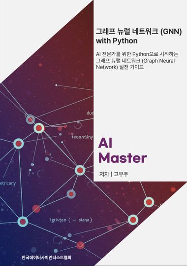AI Master : 그래프 뉴럴네트워크(GNN) with Python | 고우주 | 한국데이터사이언티스트협회 - 교보ebook