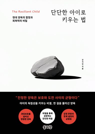 단단한 아이로 키우는 법 | 강지민 | 돌바람 - 교보문고 구독서비스 sam