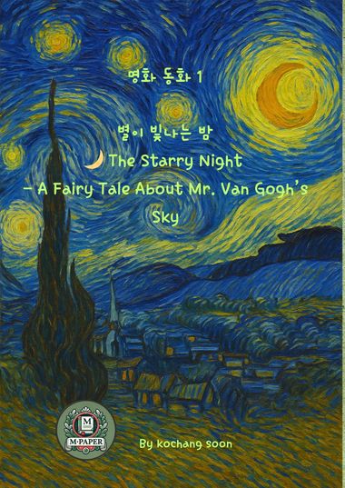 명화동화 1 별이 빛나는 밤 🌙 The Starry Night – A Fairy Tale About Mr. Van Gogh’s ...