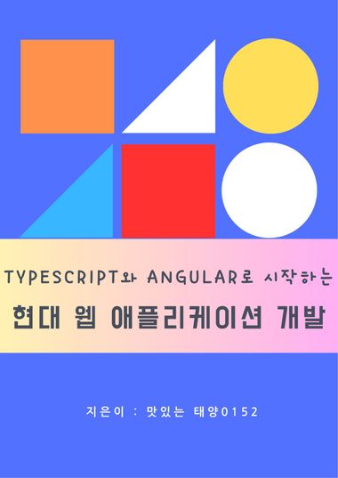 Typescript와 Angular로 시작하는 현대 웹 애플리케이션 개발 맛있는 태양0152 작가와 교보ebook