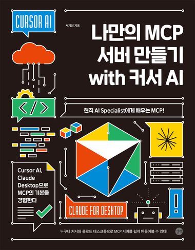 [epub3.0] 나만의 MCP 서버 만들기 with 커서 AI | 서지영 | 길벗 - 교보ebook