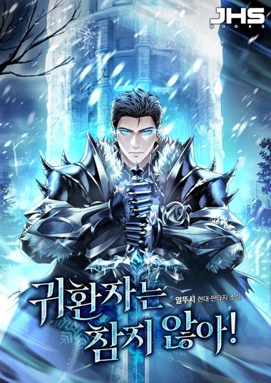 귀환자는 참지 않아!. 2 | 열뚜시 | JHS BOOKS - 교보ebook