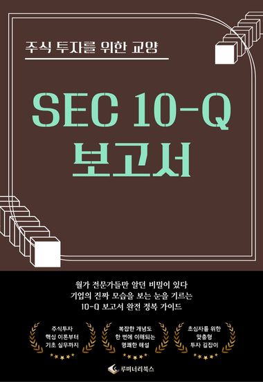 주식 투자를 위한 교양 SEC 10-Q 보고서 | 루미너리북스 금융출판 에디팅 팀 | 루미너리북스 - 교보문고 구독서비스 sam