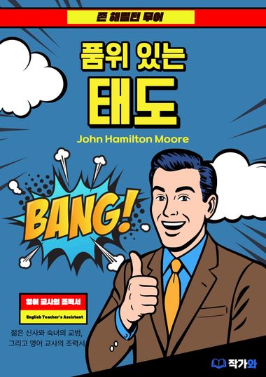 품위 있는 태도 | 존 해밀턴 무어 (John Hamilton Moore) | 작가와 - 교보문고 구독서비스 sam