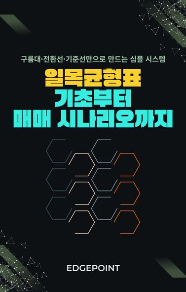 일목균형표 기초부터 매매 시나리오까지 | EdgePoint | 스마트북 - 교보ebook