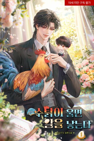 수탉이 울면 알을 낳는다 1권 | 샤오즈키 | 벨코어 - 교보ebook