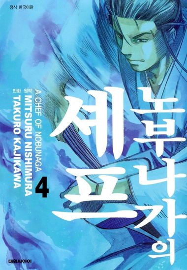 노부나가의 셰프. 4 | MITSURU NISHIMURA | 대원씨아이 - 교보ebook