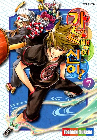 가난뱅이 신이. 7 | Yoshiaki Sukeno | 학산문화사/DCW - 교보ebook