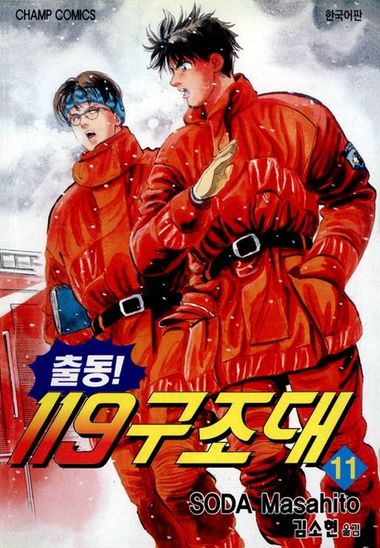 출동! 119구조대. 11 | Soda Masahito | 대원씨아이/DCW - 교보ebook