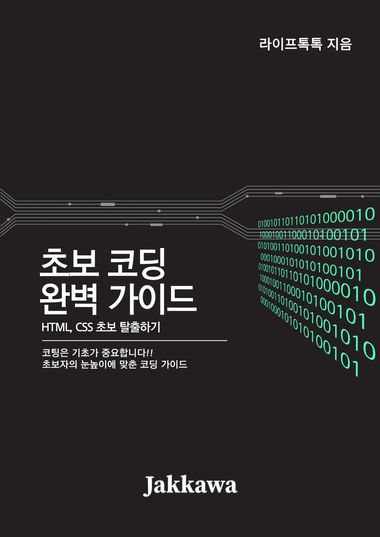 초보 코딩 완벽 가이드 | Ghat GPT 저자, 라이프톡톡 역자 | 작가와 - 교보ebook