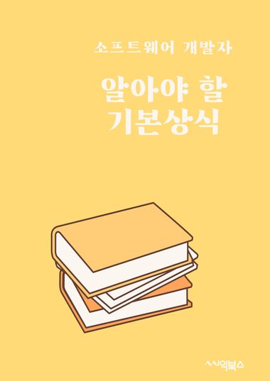 소프트웨어 개발자의 알아야 할 기본 상식 소프트웨어 개발자 Sw 프로그래머 코더 씨익북스 교보ebook