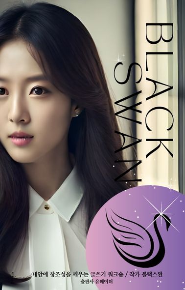 Black Swan | 유페이퍼 - 교보ebook
