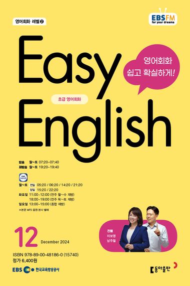 EASY ENGLISH (EBS 방송교재 2024년 12월) | 이보영 | EBS한국교육방송공사 - 교보ebook