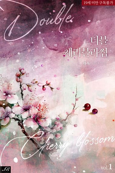 더블 체리블라썸. 1 | 차독 | 민트BL - 교보ebook