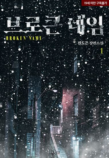 브로큰 네임(Broken Name). 1 | 진도은 | 미열 - 교보ebook