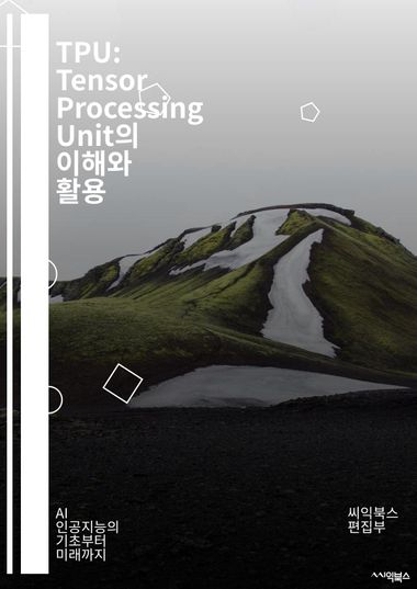 TPU: Tensor Processing Unit의 이해와 활용 | 씨익북스 - 교보ebook