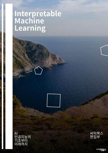 Interpretable Machine Learning | 씨익북스 편집부 | 씨익북스 - 교보ebook
