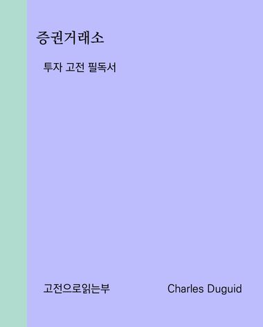 증권거래소 | Charles Duguid | 고전으로읽는부 - 교보문고 구독서비스 sam