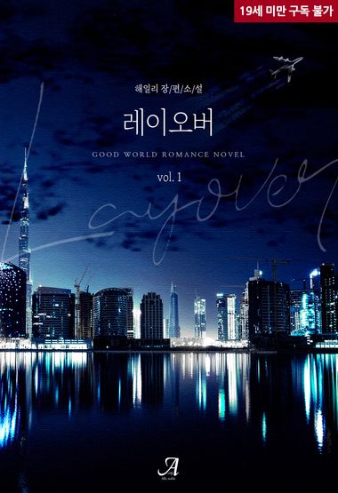 레이오버(Layover). 1 | 해일리 | 조은세상 - 교보ebook