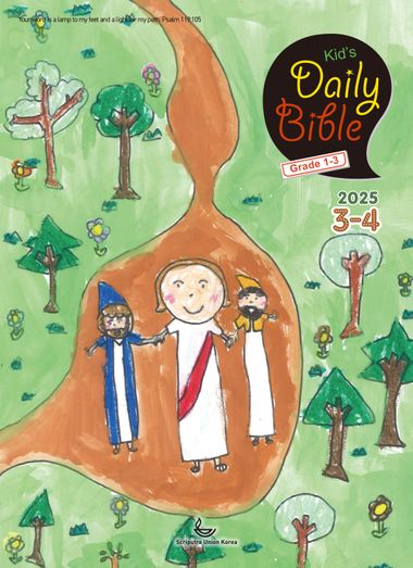 Kid's Daily Bible [Grade 1-3] 2025년 3-4월호(누가복음 8-24장, 아가) | 성서유니온 출판부 ...