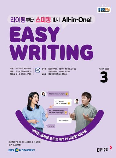 EASY WRITING (EBS 방송교재 2025년 3월) | 마스터유진 | EBS한국교육방송공사 - 교보ebook