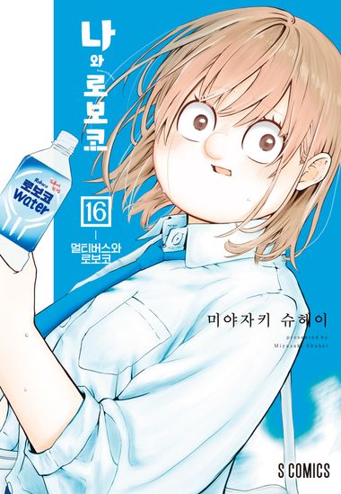 나와 로보코. 16 | Shuhei MIYAZAKI | 소미미디어/DCW - 교보ebook
