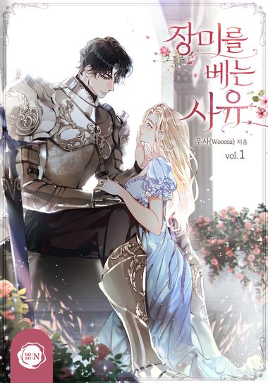 장미를 베는 사유. 1 | 우사(Wooosa) | 로즈엔 - 교보ebook