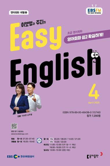 EASY ENGLISH (EBS 방송교재 2025년 4월) | 이보영 | EBS한국교육방송공사 - 교보ebook