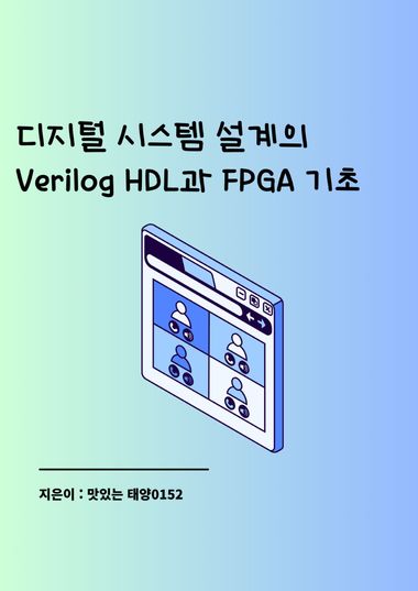 디지털 시스템 설계의 Verilog Hdl과 Fpga 기초 맛있는 태양0152 작가와 교보ebook