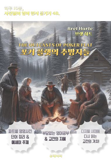 THE OUTCASTS OF POKER FLAT 포커 플랫의 추방자들 | Bret Harte 브렛 하트 | 유페이퍼 - 교보문고 ...