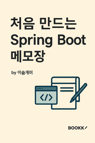 처음 만드는 Spring Boot 메모장 | 이슬개미 | 부크크(Bookk) - 교보ebook