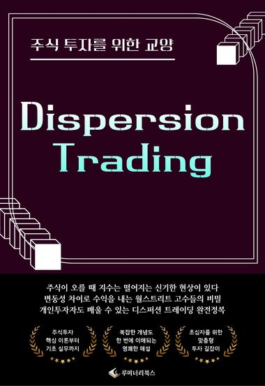주식 투자를 위한 교양 Dispersion Trading | 루미너리북스 금융출판 에디팅 팀 | 루미너리북스 - 교보ebook