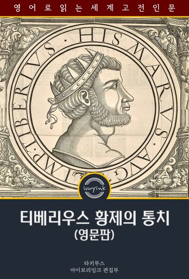 티베리우스 황제의 통치 / The Reign of Tiberius (영문판) | 타키투스 | 아이보리잉크 - 교보ebook