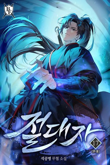 절대자. 17 | 석공명 | 스토리위즈 - 교보ebook