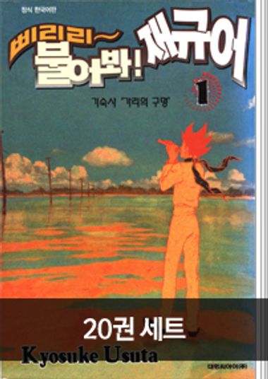 삐리리~불어봐! 재규어 20권 완결 세트 | KYOSUKE USUTA | 대원씨아이/DCW - 교보ebook