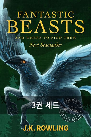 [세트] The Hogwarts Library Collection 영문판 (전 3권) | Rowling | Pottermore ...